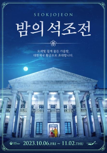 ＂Seokjojeon At Night＂: Deoksu Palace′s Western-style Gem to Host ...